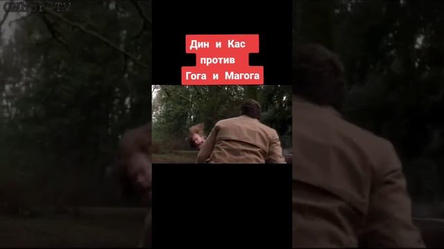 Кас  и Дин против древних Существ
Сверхъестественное
#Сверхъестественное