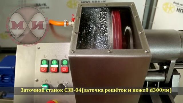 Заточной станок для крестовых ножей и решеток СЗВ-04ЧСП (заточка решеток и ножей d 300мм)