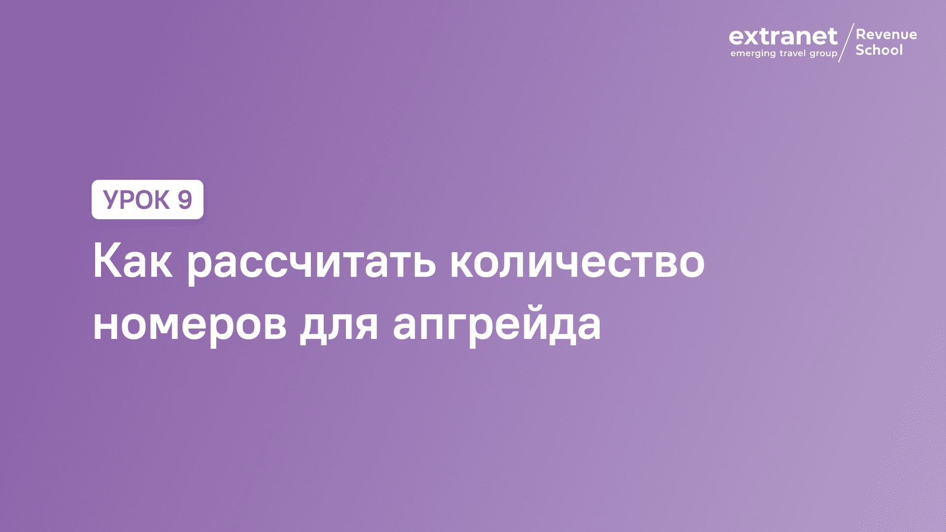 Островок Revenue School. Урок 9. Как рассчитать количество номеров для апгрейда