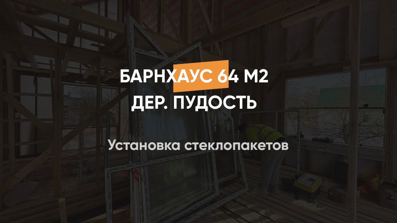 Установка стелопакетов, дом в  стиле барнхаус 64 м2, д. Пудость Ленинградская область 12.03.2024