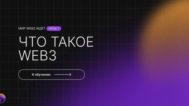 Что такое Web3 - ПОДПИШИТЕСЬ🙏 Первый урок мини-курса Bybit _МИР WEB3 ЖДЕТ