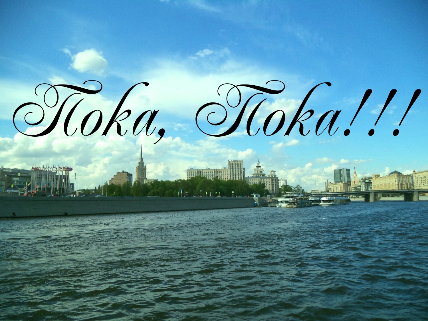 Пока, Пока!!!.