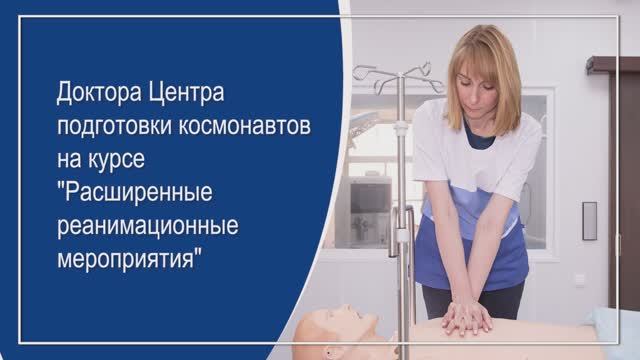 Врачи из Центра подготовки космонавтов на курсе "Расширенные реанимационные мероприятия". Репортаж