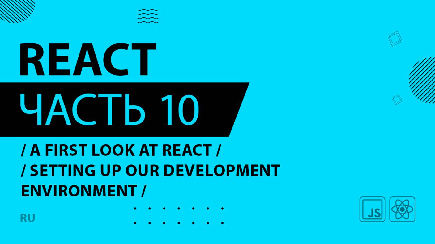 React - 010 - Первый взгляд на React - Настройка среды разработки