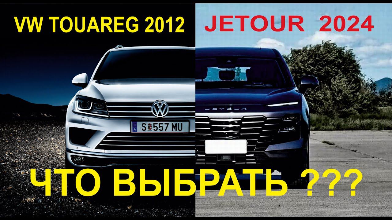 TOUAREG 2012 с пробегом 200 тыс или новый JETOUR 2024 ?