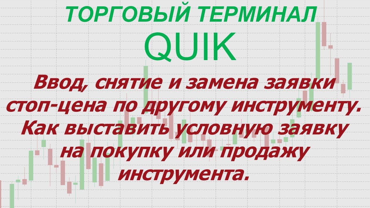 14. Торговый терминал QUIK. Ввод, снятие и замена заявки стоп-цена по другому инструменту.