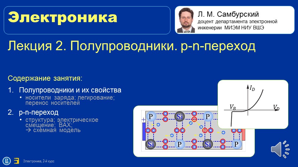 Электроника. Лекция 02. Полупроводники. p-n-переход