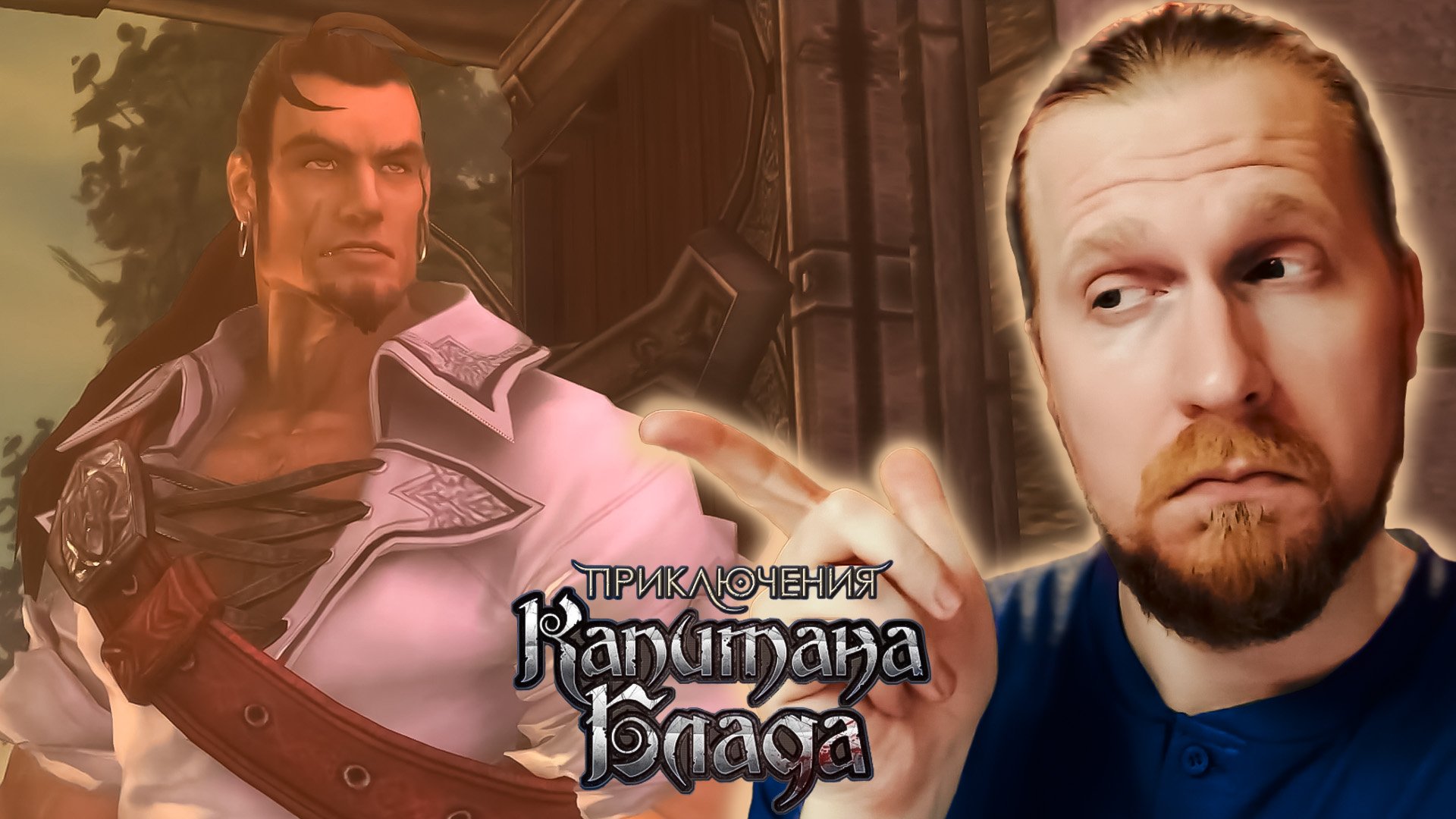 [стрим] Благородный капер ✚◦◦✤ Приключения капитана Блада №1-2