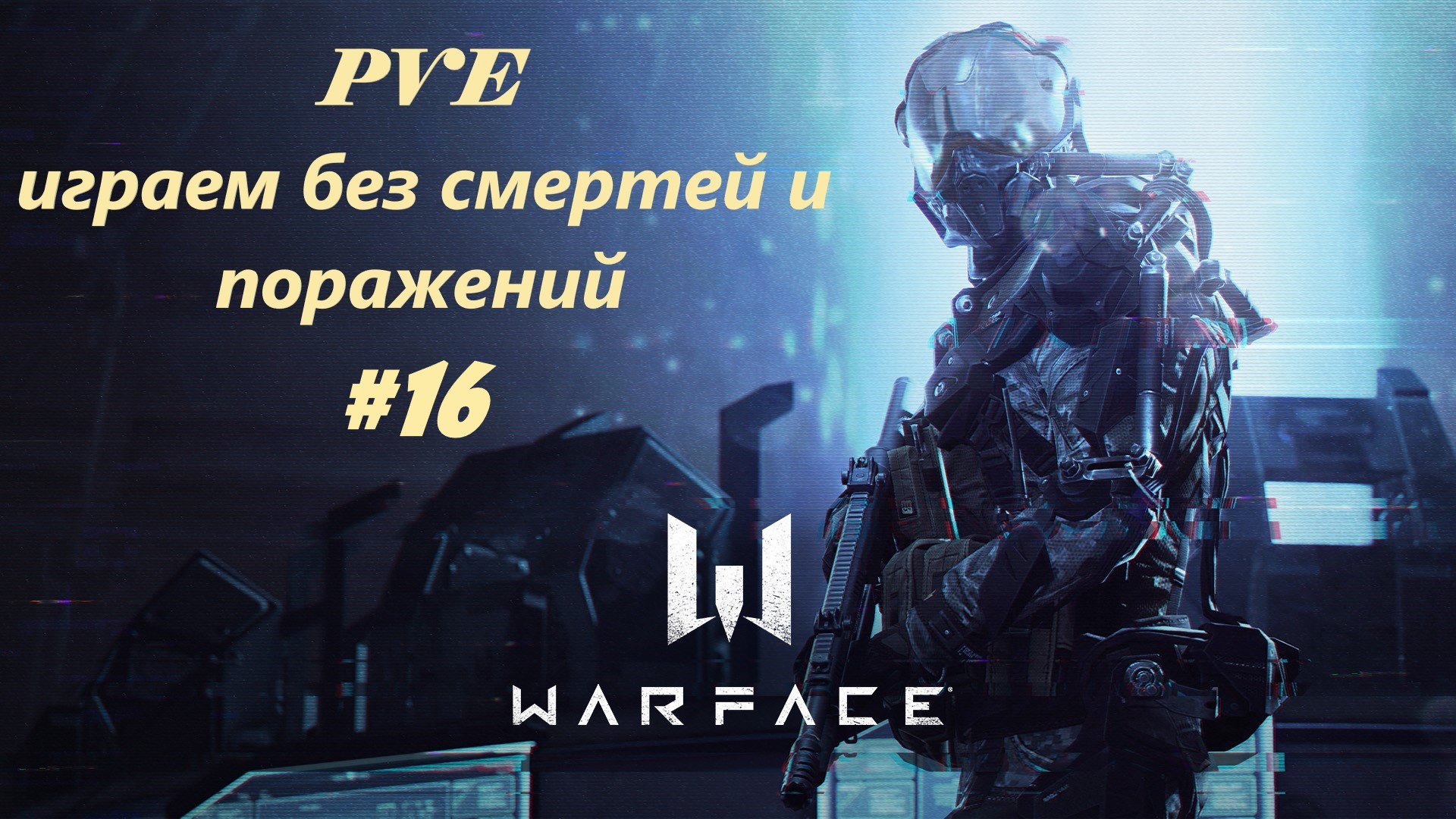 Warface / Варфейс/ Онлайн шутер/ PVE/ Неравные силы/ Сложно/ Инженер