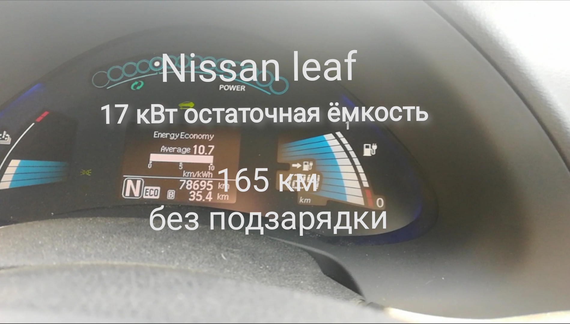 Nissan Leaf на грани: Как мы проехали 165 км с батареей 17 кВт (78% SOH) и почти остались без заряда
