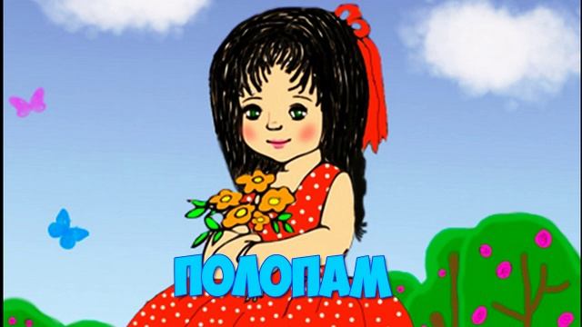 Марина Воронцова - Летние сказки Аси. Полопам (аудиокнига)