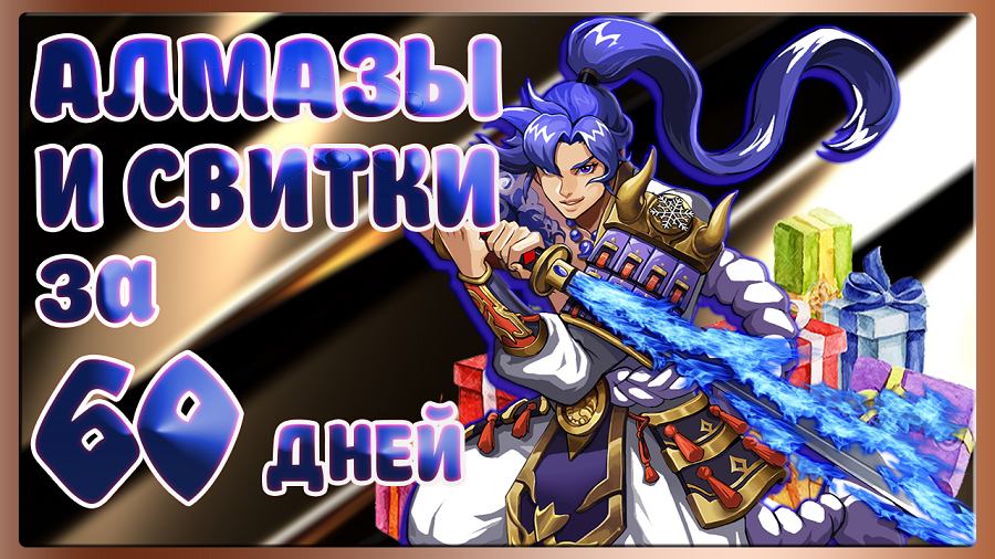 168к за 60 дней, Дроп с сундуков, призывы, осколки SSR - UR персонажей, Mythic Heroes.