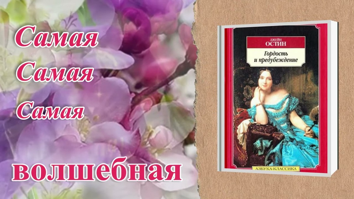 ВОЛШЕБНАЯ (Джейн Остин «Гордость и предубеждение»)