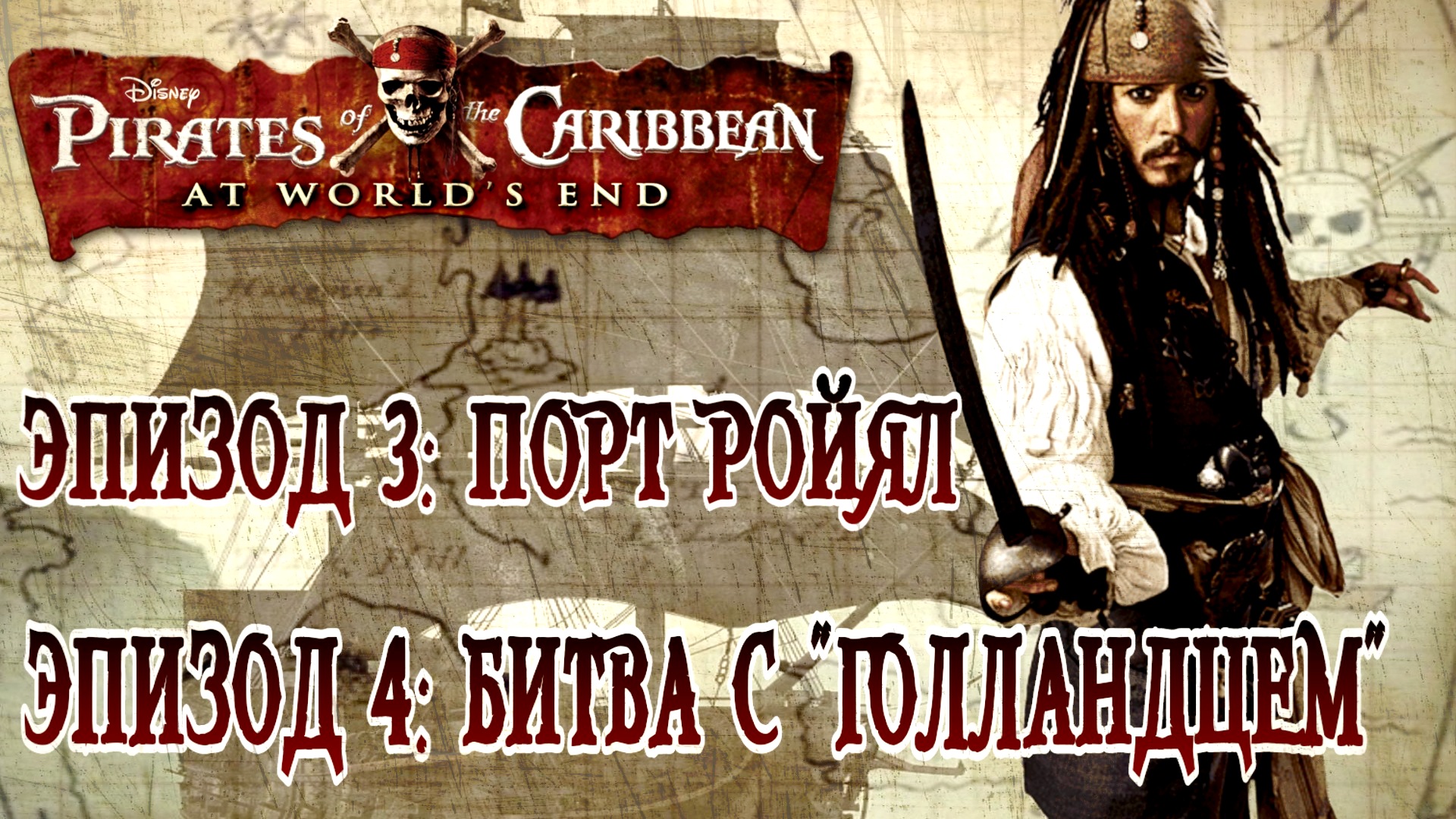 Pirates of the Caribbean: At World's End/Эпизод 3: Порт Ройял/Эпизод 4: Битва с "Голландцем"