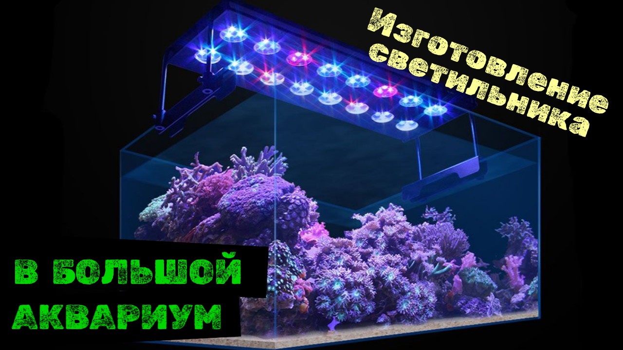 ИЗГОТОВЛЕНИЕ СВЕТИЛЬНИКА для БОЛЬШОГО АКВАРИУМА!) #аквадизайн  #аквариум #оборудованиеаквариума
