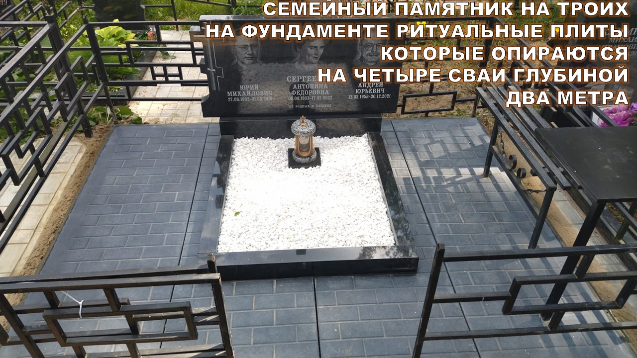 СЕМЕЙНЫЙ ПАМЯТНИК НА ФУНДАМЕНТЕ РИТУАЛЬНЫЕ ПЛИТЫ НА СВАЯХ.