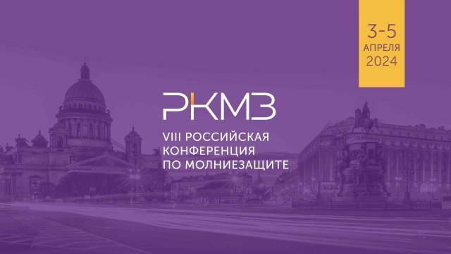 VIII Российская Конференция По Молниезащите. День 2. Часть 2.