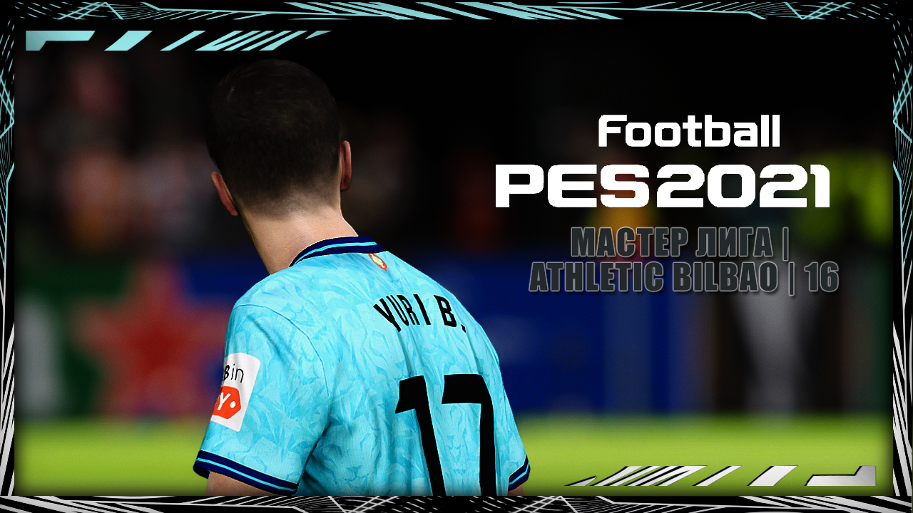eFootball PES 2021 | Мастер лига | Athletic Bilbao | №16