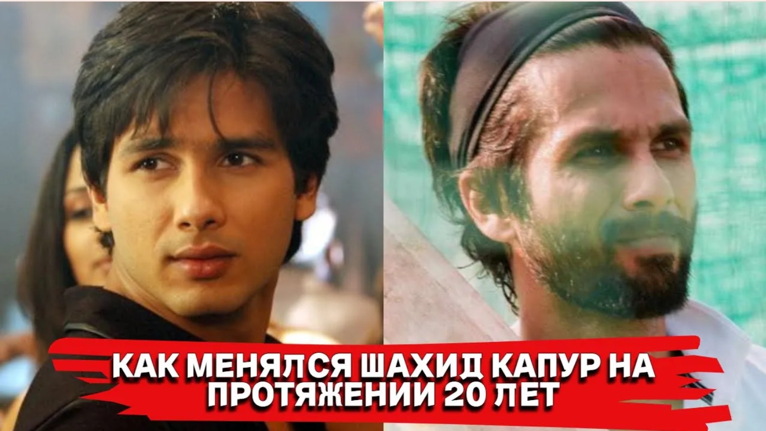 Как менялся Шахид Капур на протяжении 20 лет.