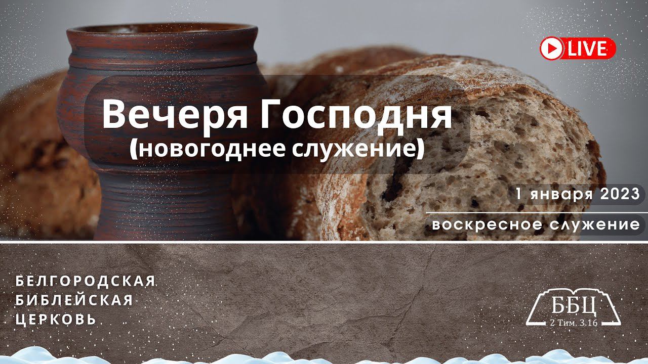 Воскресное служение & Вечеря Господня (новогоднее служение) | 01' 01' 2023' МСК