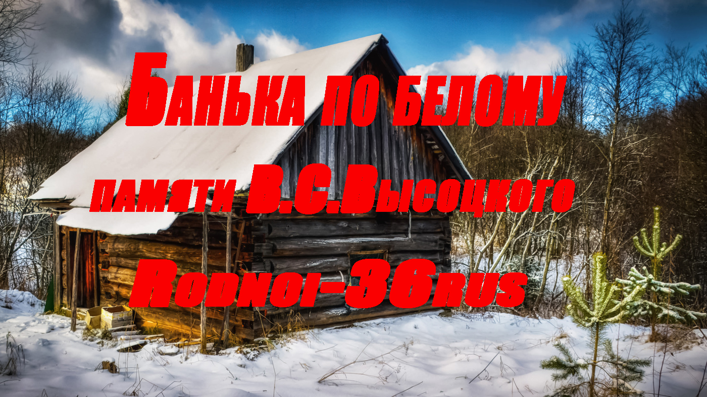 В.С.Высоцкий "Банька по белому"