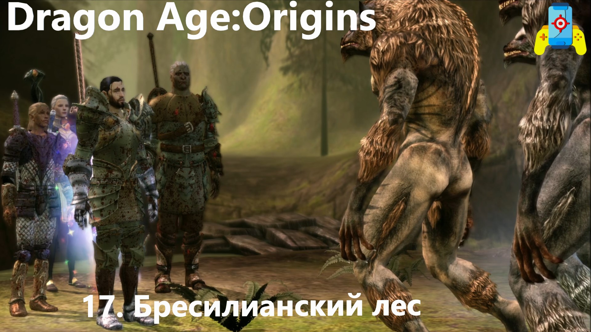 Dragon Age Origins 17. Бресилианский лес