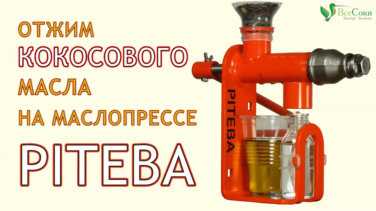 Как приготовить кокосовое масло дома. Ручной шнековый маслопресс Piteba творит чудеса!