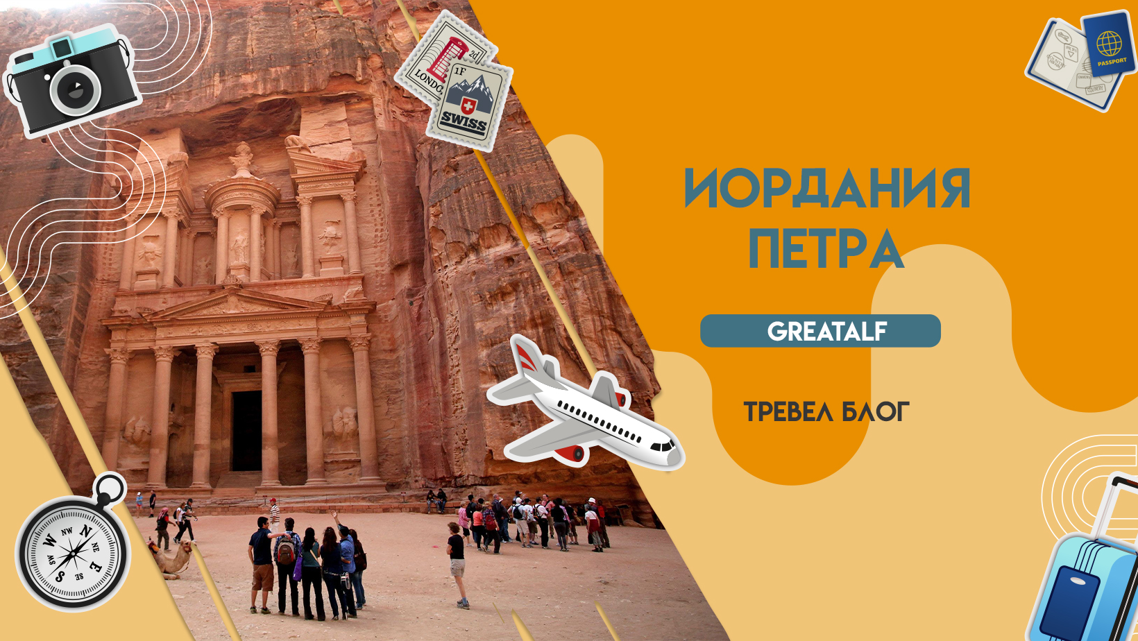 Иордания.  Прогулка по Петре. Ущелье Сик. Эль-Хазне