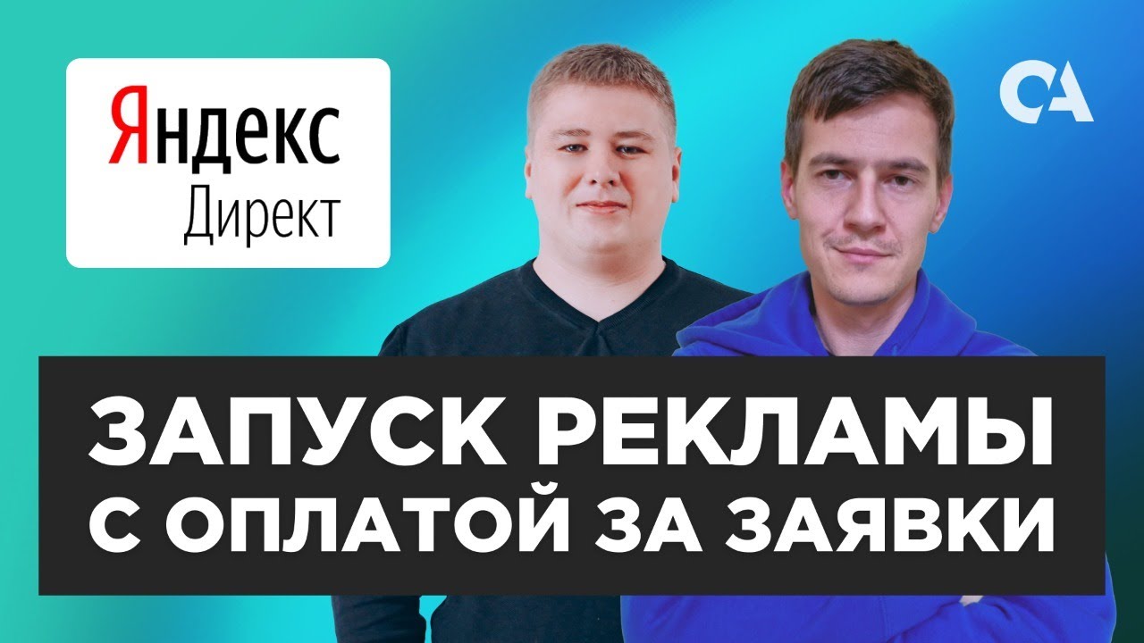 Как запустить рекламу через мастер кампаний в Яндекс Директ и платить только за заказы