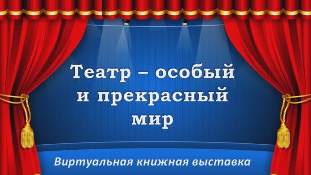 «Театр- особый и прекрасный мир». Виртуальная выставка