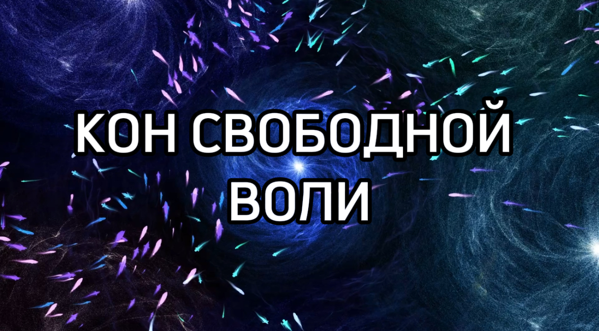 КОН Свободной Воли