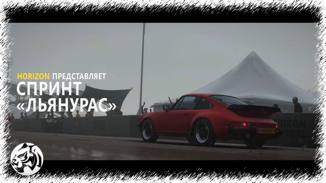 Forza Horizon 5. Спринт "Льянурас"
