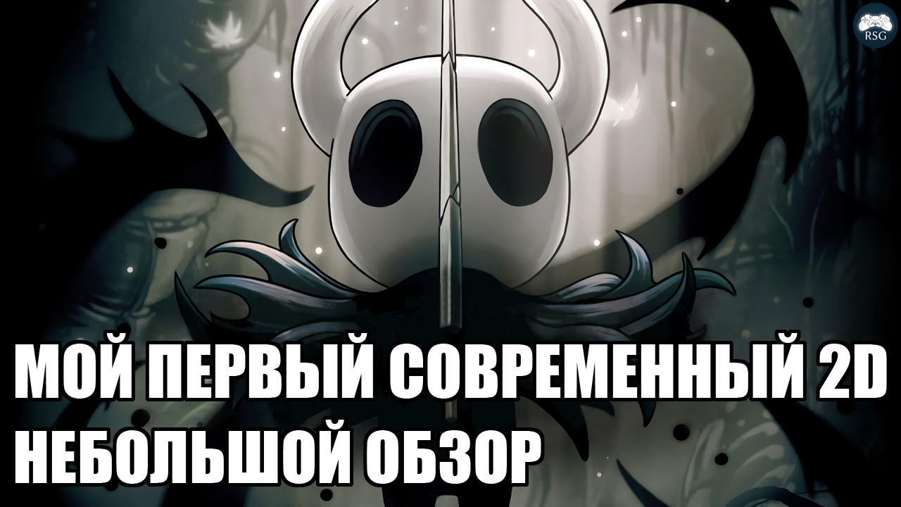 Hollow Knight - Мой первый современный 2D [Обзор/Мнение]