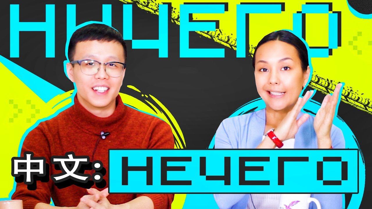 НИЧЕГО и НЕЧЕГО по-китайски ♀️ УЧУ КИТАЙСКИЙ ЯЗЫК ✌ Школа Динары Мин ✌