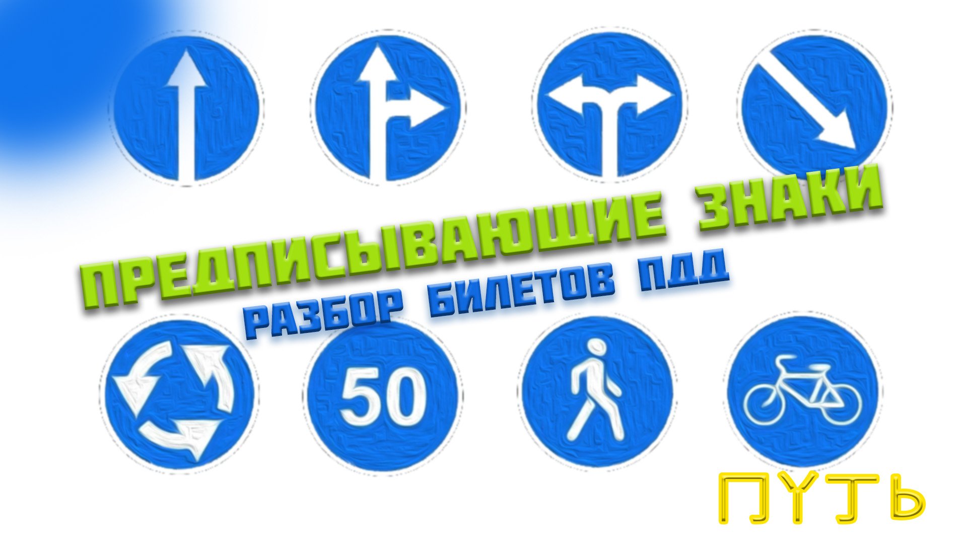 ПДД. Разбор экзаменационных билетов по теме "Предписывающие знаки"