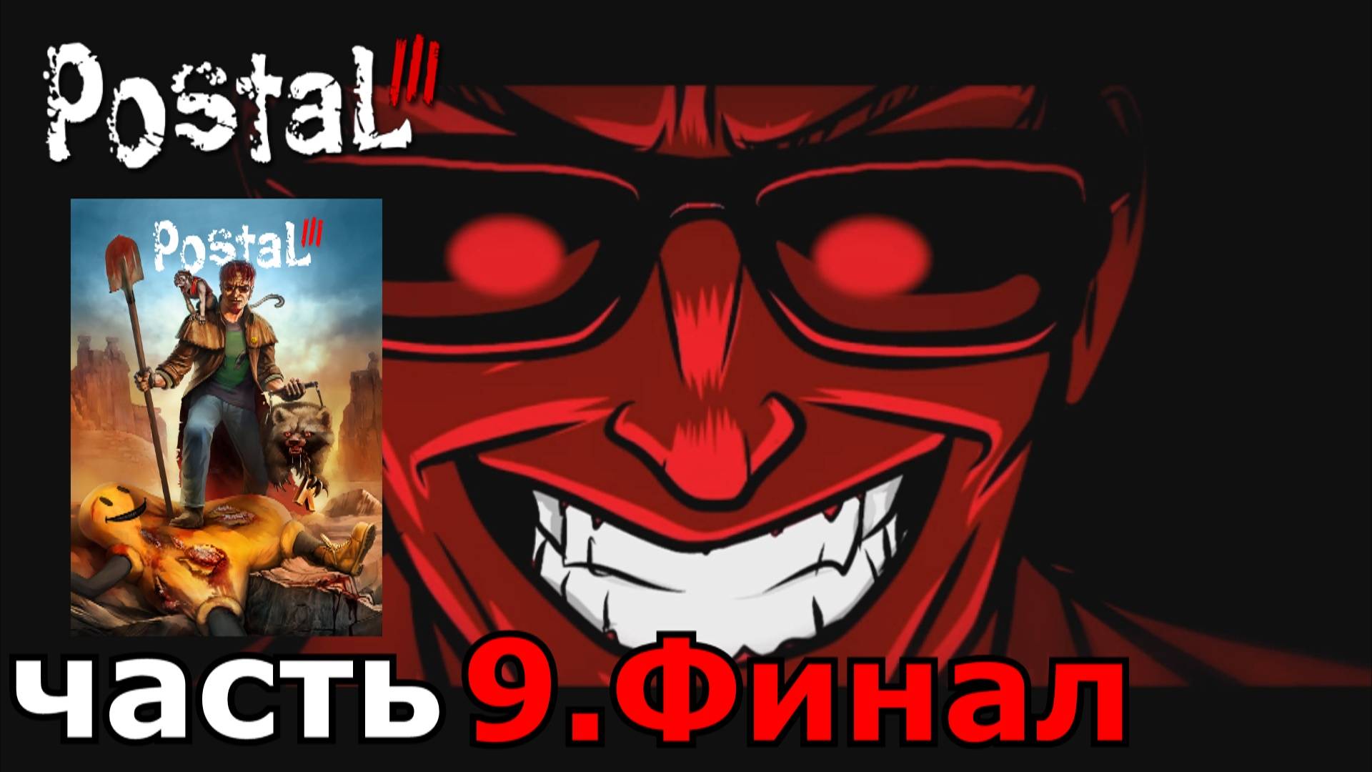 Postal III : краткое прохождение игры часть 9 финал