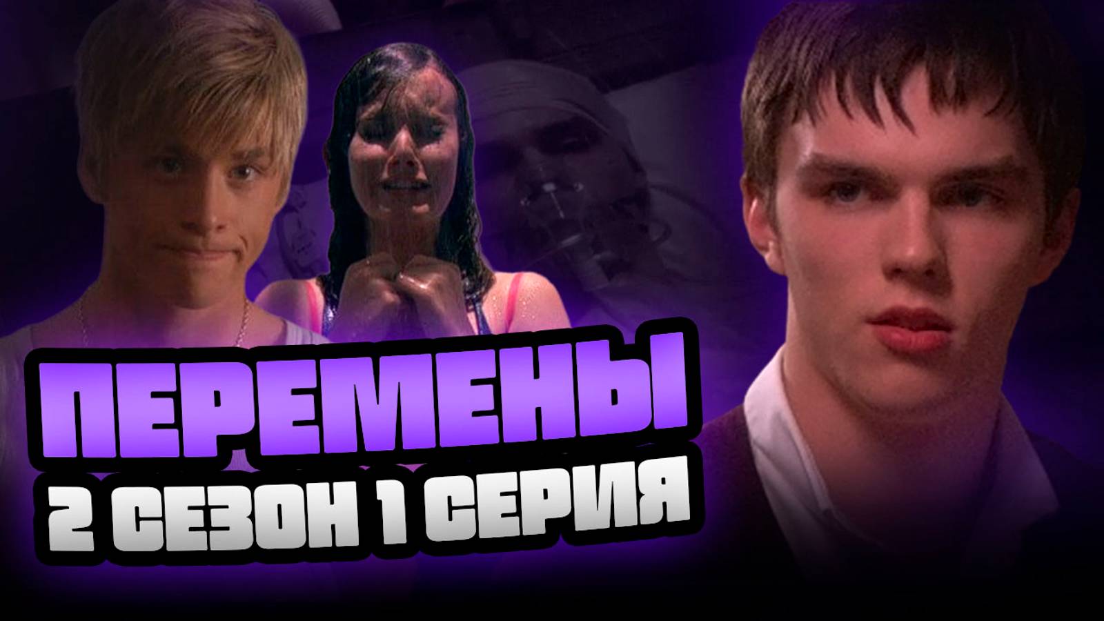 Реакция на молокососы 2 сезон 1 серия | Перемены | Реакция Рефлекс
