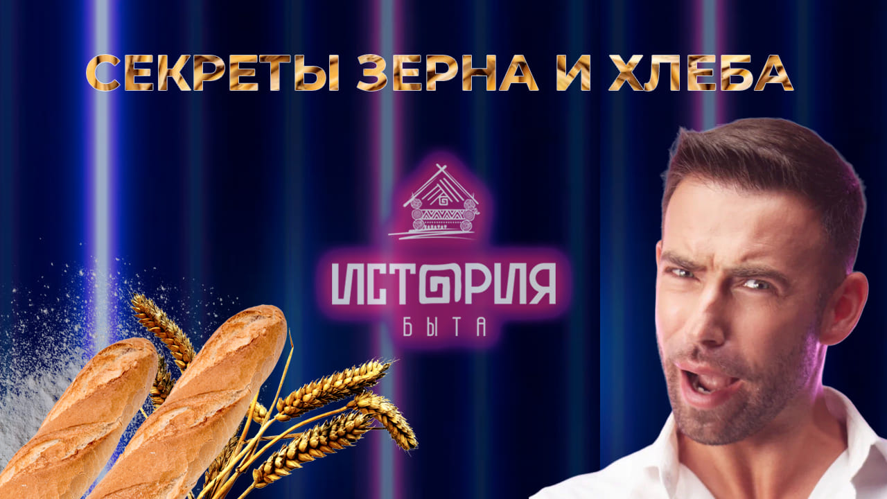 История быта I Выпуск 4 I Cекреты зерна и хлеба