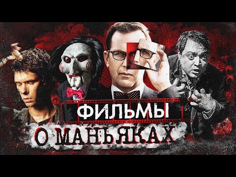 Фильмы о маньяках | Фильмы о серийных убийцах