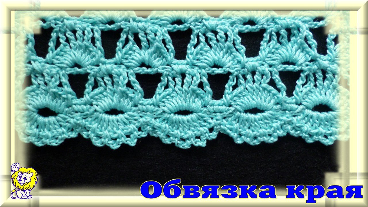 ОБВЯЗКА КРАЯ крючком