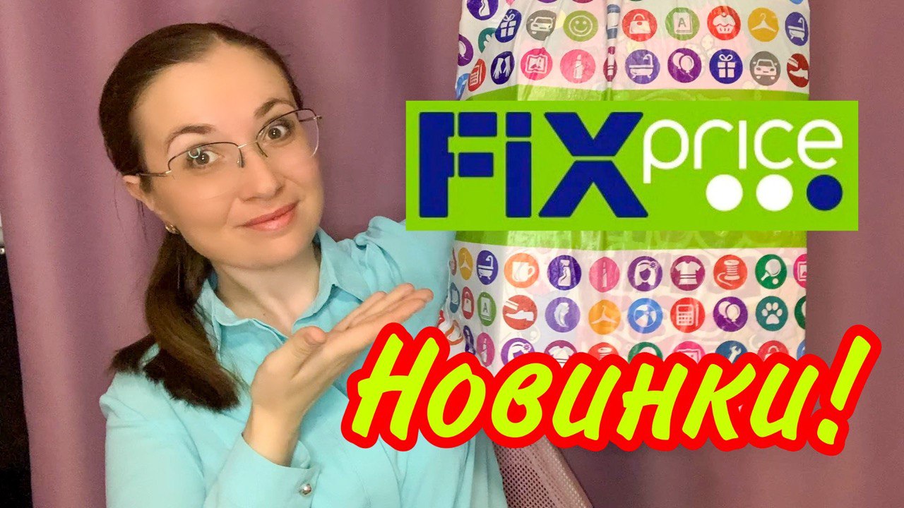 Фикс Прайс! Супер Новинки весны!