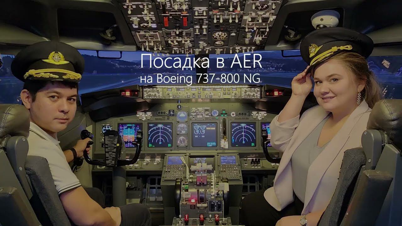 Dream aero. Посадка в AER на 737-800