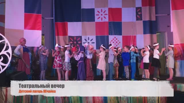 Театральный вечер в НЕчайке