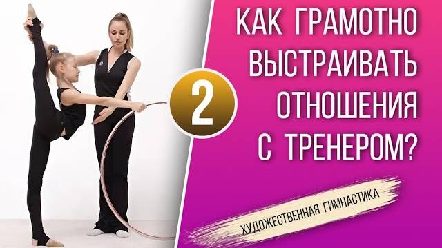 КАК ПРАВИЛЬНО ОБЩАТЬСЯ С ТРЕНЕРОМ - 2 часть | Художественная гимнастика