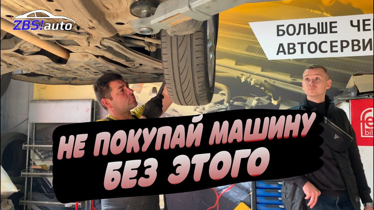 НЕ ПОКУПАЙ МАШИНУ БЕЗ ЭТОГО! Как мы выполняем диагностику технического состояния авто перед покупкой
