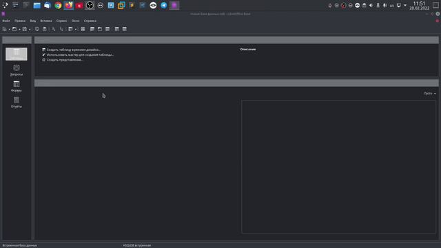 Знакомство с LibreOffice Base.