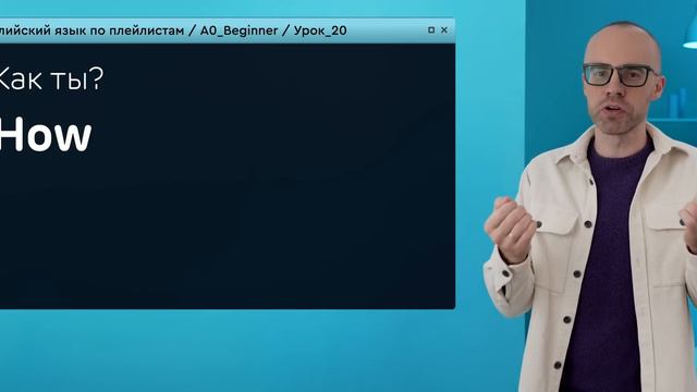 Английский язык с нуля до продвинутого. Практический курс по приложению English Galaxy. А0. Урок 20