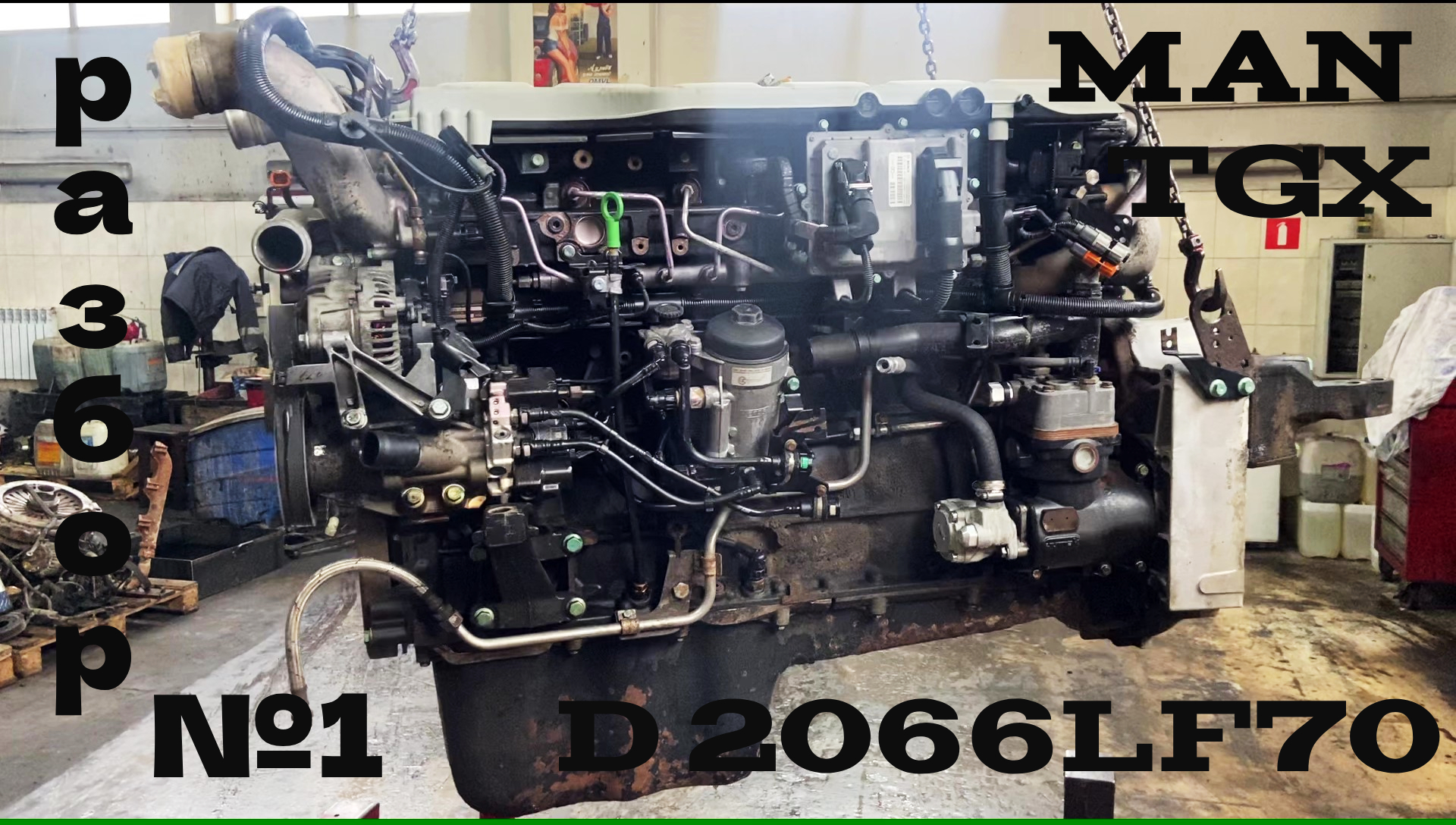 MAN TGX D 2066 разбираю хороший ДВС после 1.5 мл пробега