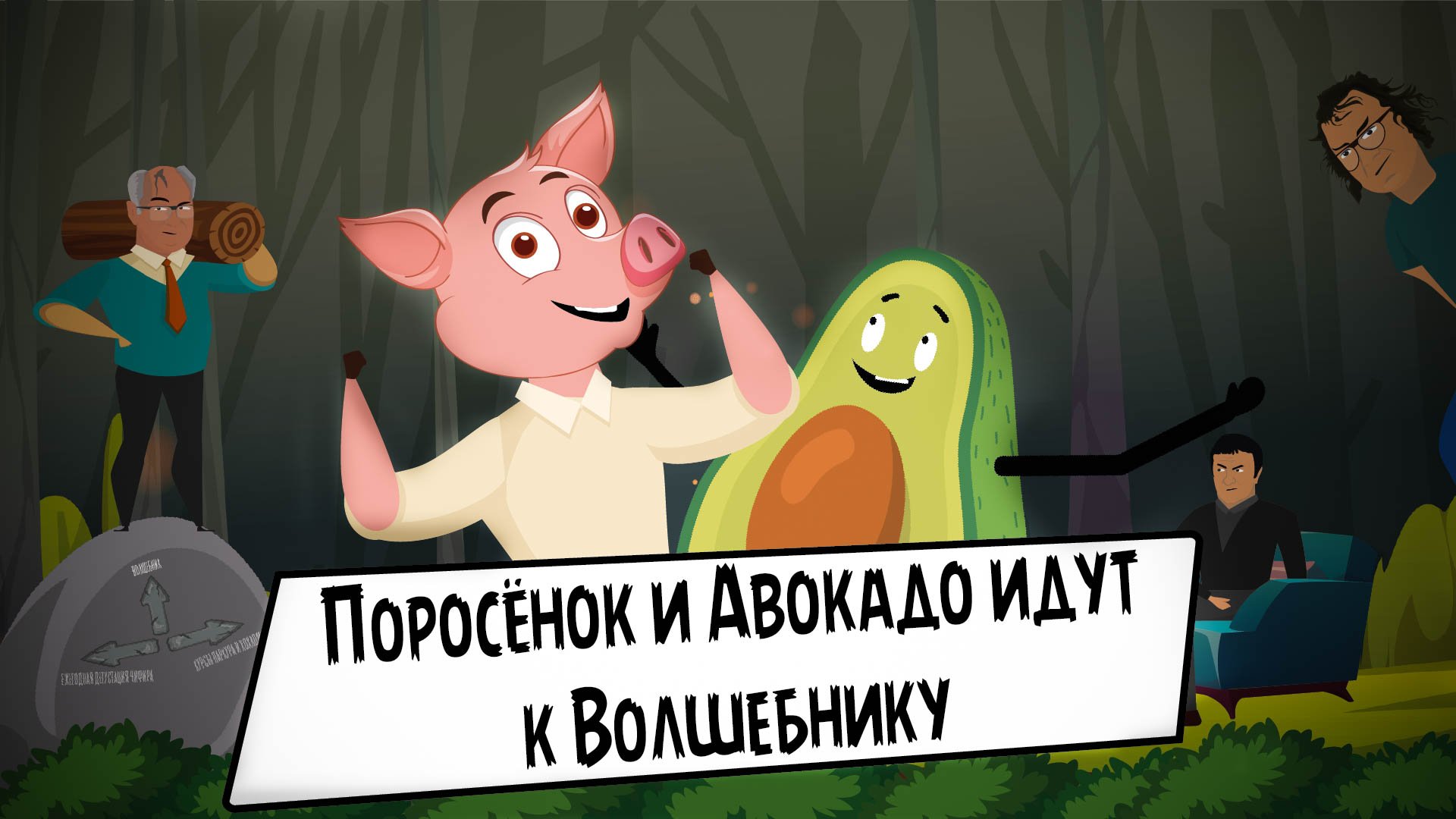 Поросенок и Авокадо идут к Волшебнику