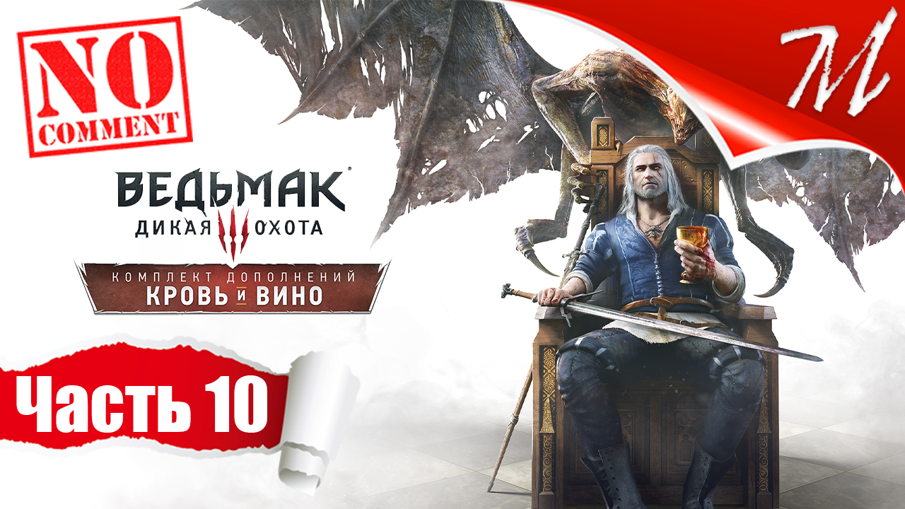 Прохождение DLC Ведьмак 3: Дикая Охота - Кровь и Вино ➤ Часть 10 — Туссент | Винные войны: Короната